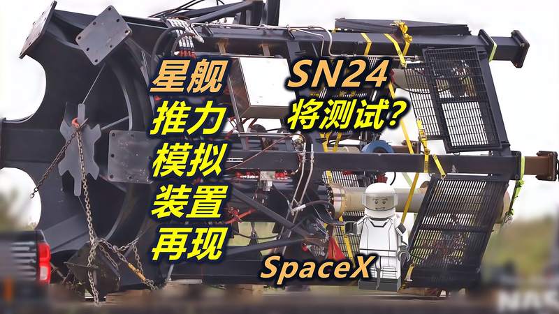 SpaceX星舰飞船推力模拟装置再现 重型火箭B7待装格栅翼