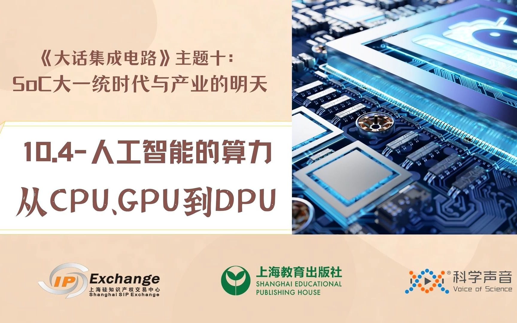 《大话集成电路91》人工智能的算力:从CPU、GPU到DPU