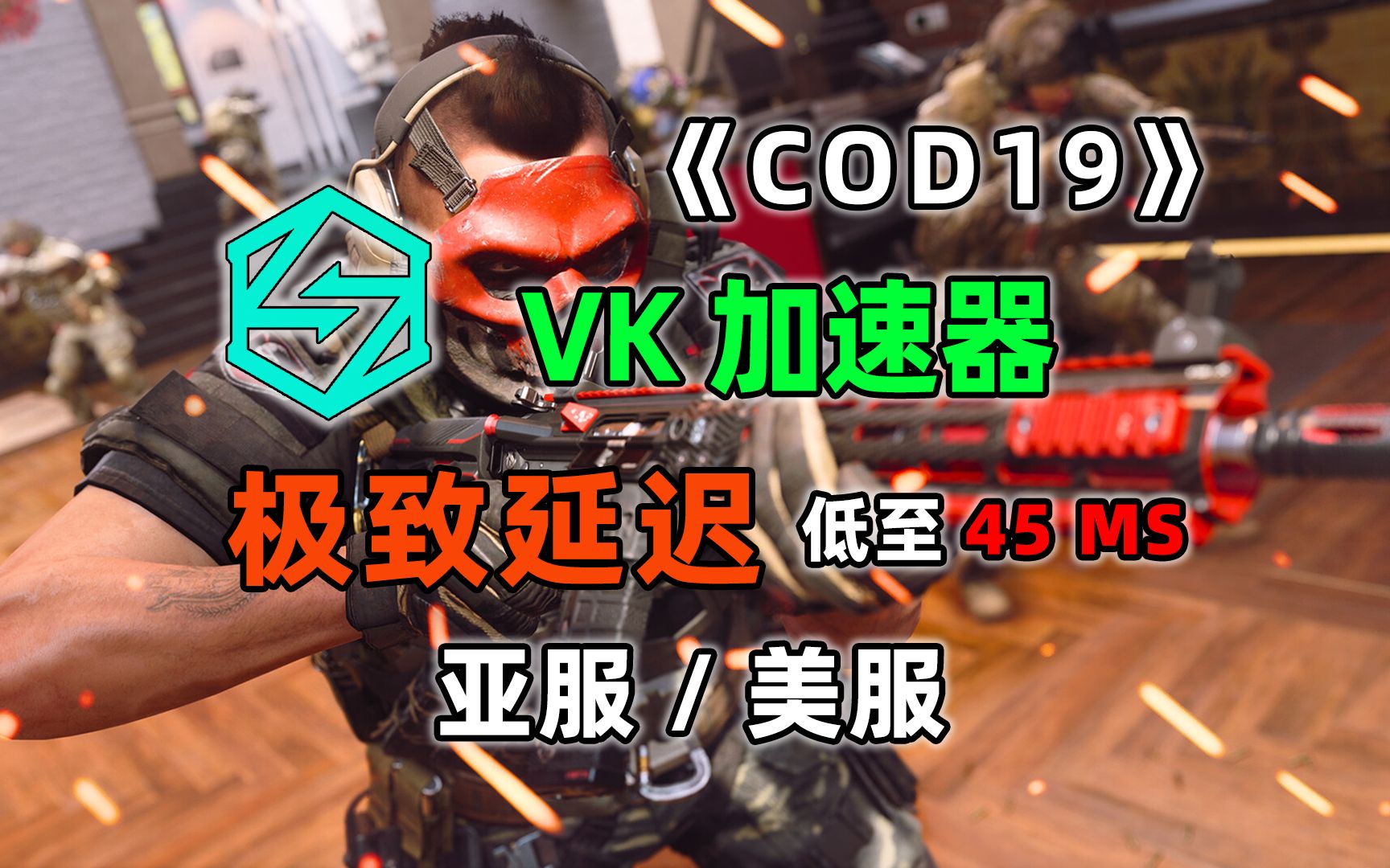 【极限实测】COD19 VK加速器极致延时低至45ms