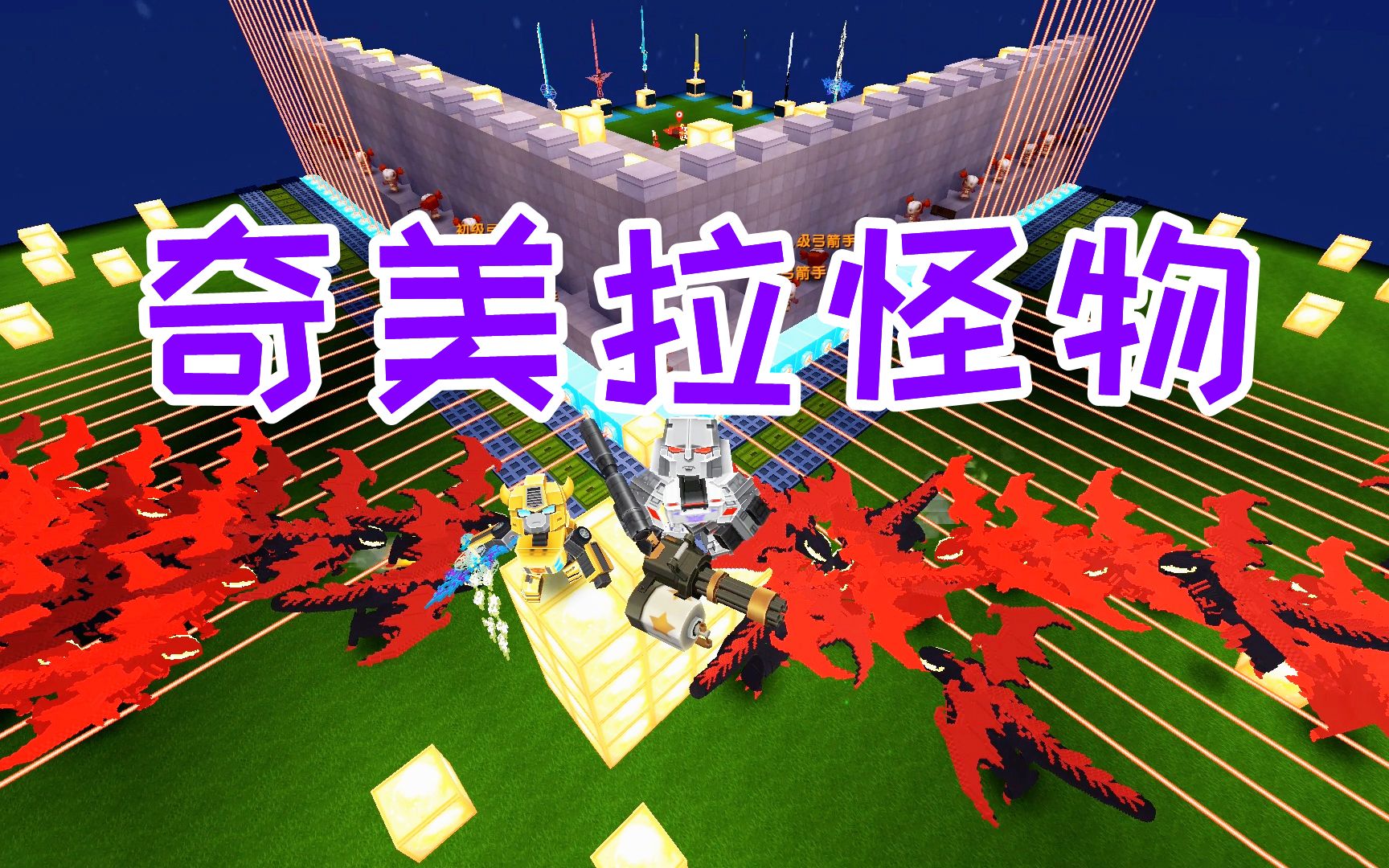 迷你世界:奇美拉怪物出现,修改激光网防御墙,毁灭菜刀无人能敌