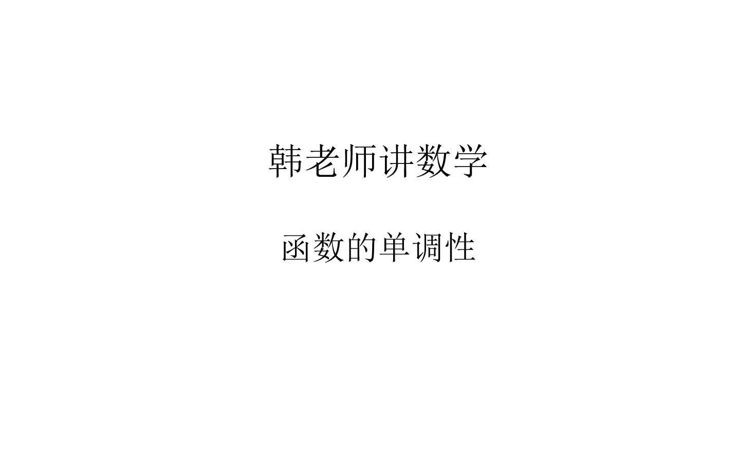 韩老师讲数学之函数的单调性