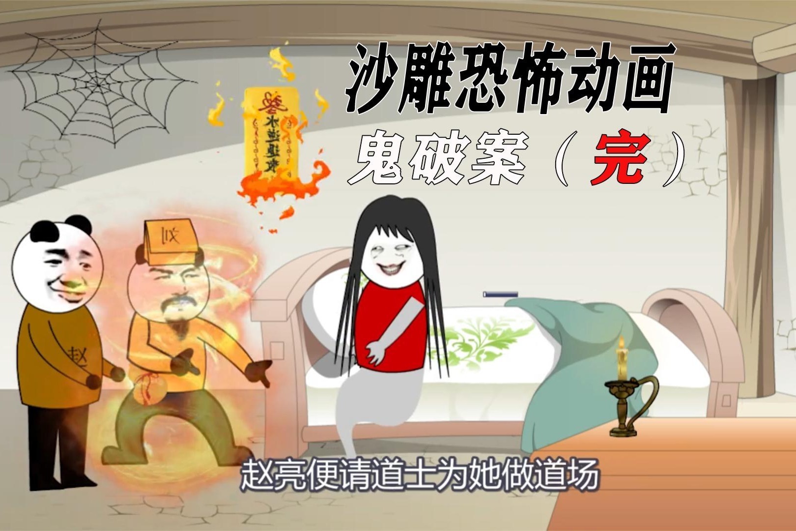沙雕动画:杀害女子凶手已找到,村民请来道士作法冤魂才得以转世