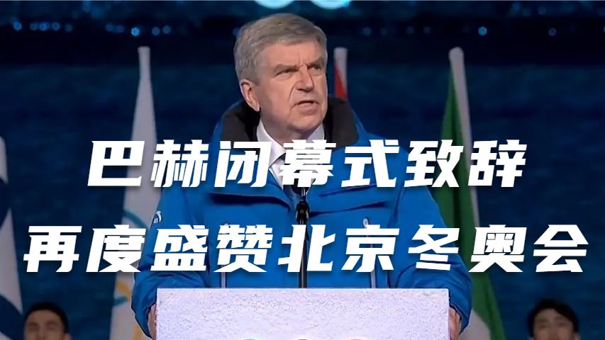 无与伦比!巴赫闭幕式致辞再度盛赞北京冬奥会,运动员掌声雷动