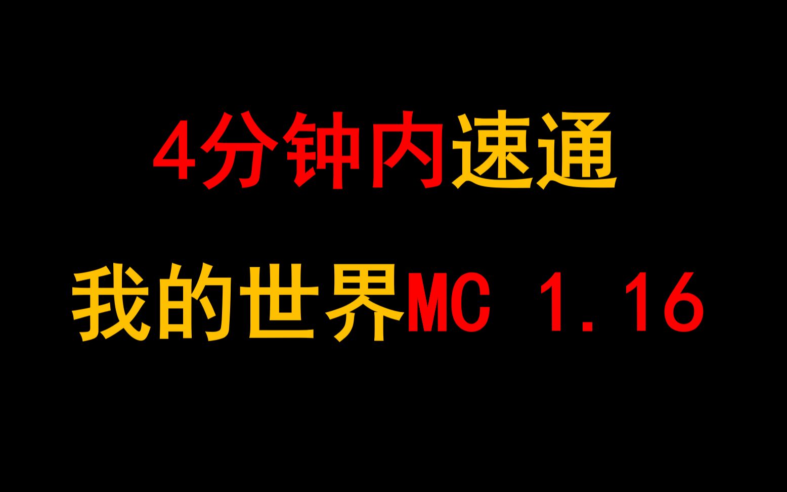 4分钟速通我的世界