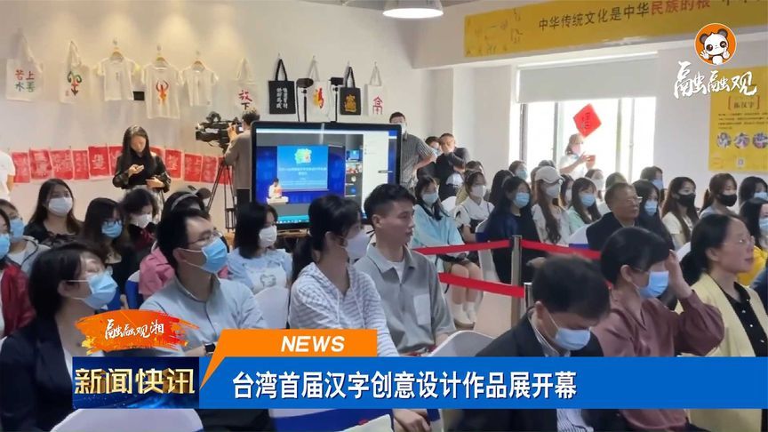 【融融观湘】台湾首届汉字创意设计作品展开幕