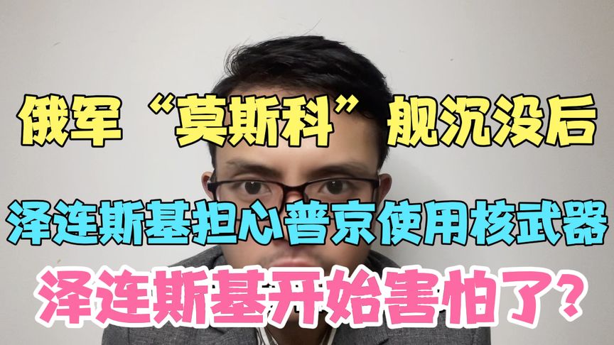 泽连斯基开始害怕了?“莫斯科”舰沉没后,他担心普京使用核武器