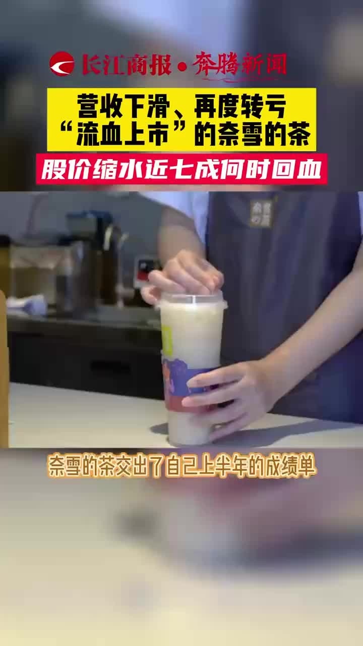 营收下滑、再度转亏"流血上市"的奈雪的茶股价缩水近七成何时回血