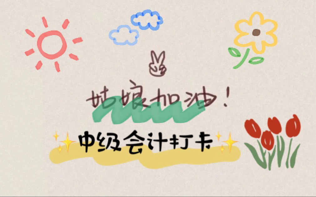 ...2020.04.12今日份学习—中级会计财管:0103,0104,应试指南第一章完