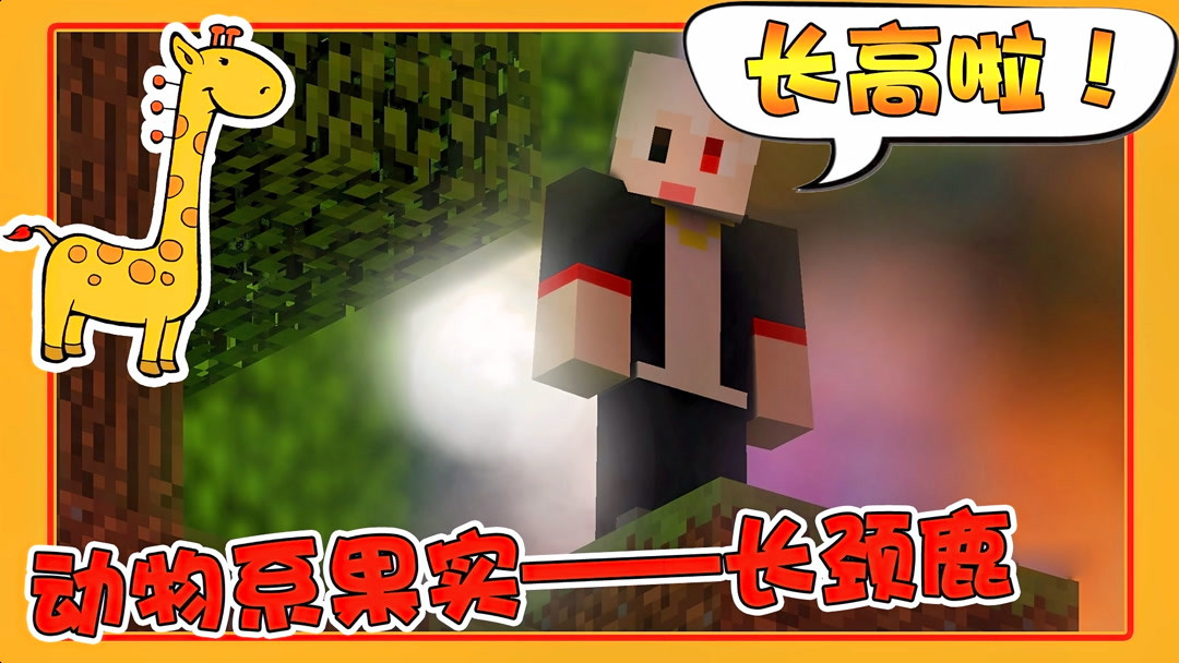 我的世界海贼王冒险24:意外发现可以长高的秘诀!就是变身长颈鹿