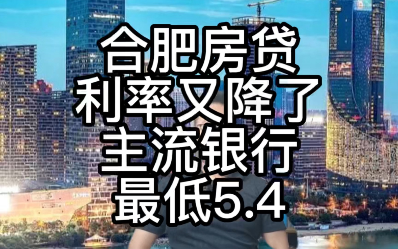合肥房贷利率又降了,利好刚需购房者