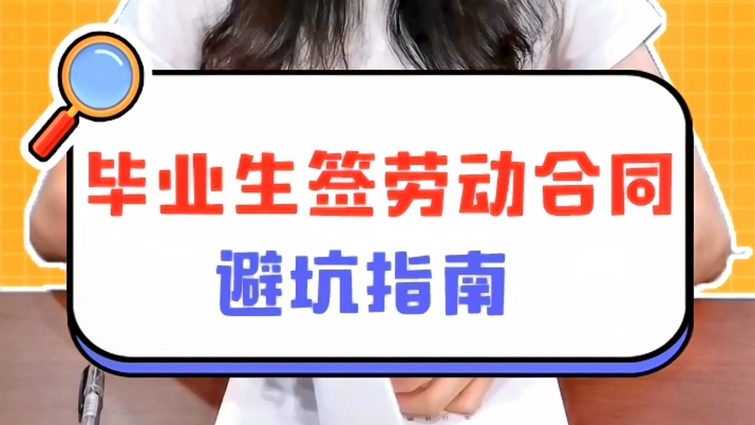 毕业生签劳动合同避坑指南!