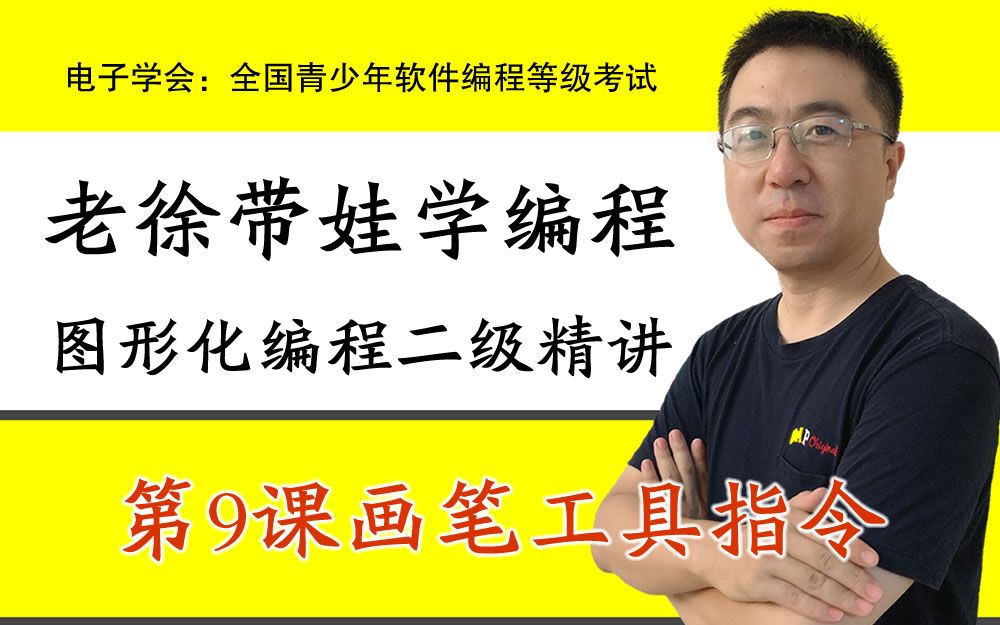 Scratch二级考级教程,第9课画笔工具指令~【创客老徐】