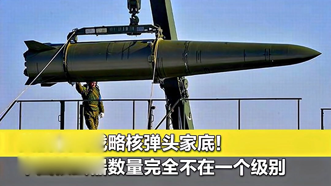 美俄晒出战略核弹头家底!中国核武器数量完全不在一个级别