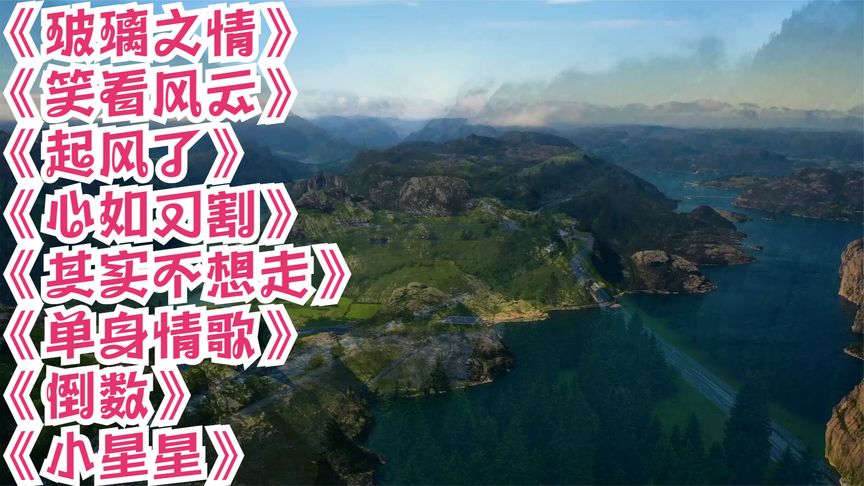 玻璃之情,笑看风云,起风了,心如刀割,其实不想走,单身情歌