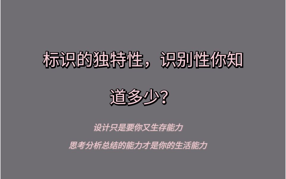 【AI教程】该学的设计知识:视觉动线.标识的独特性,识别性你知道多少?