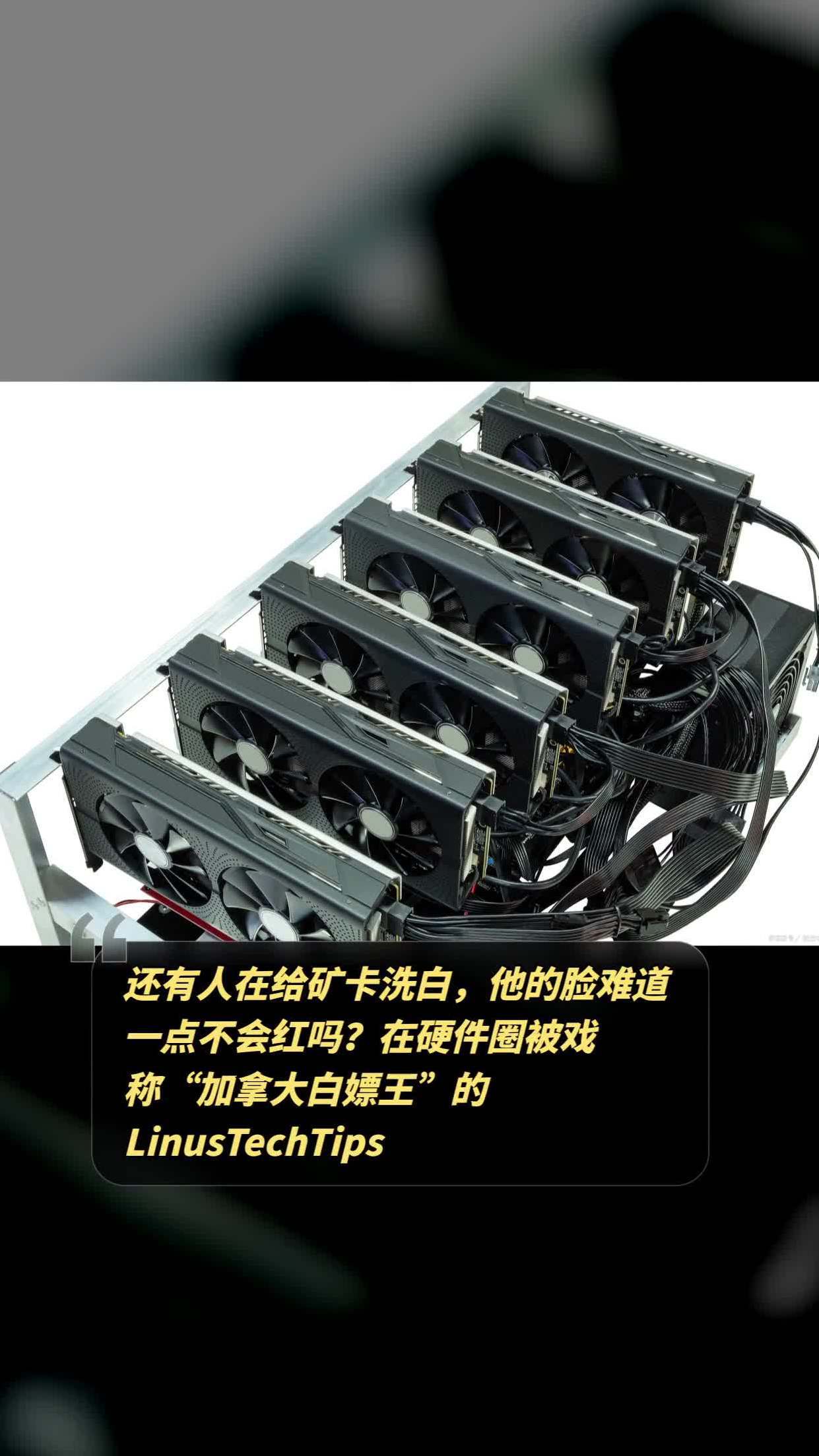 还有人在给矿卡洗白,他的脸难道一点不会红吗?在硬件圈被戏称"加拿大...