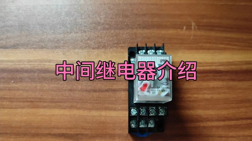 中间继电器介绍