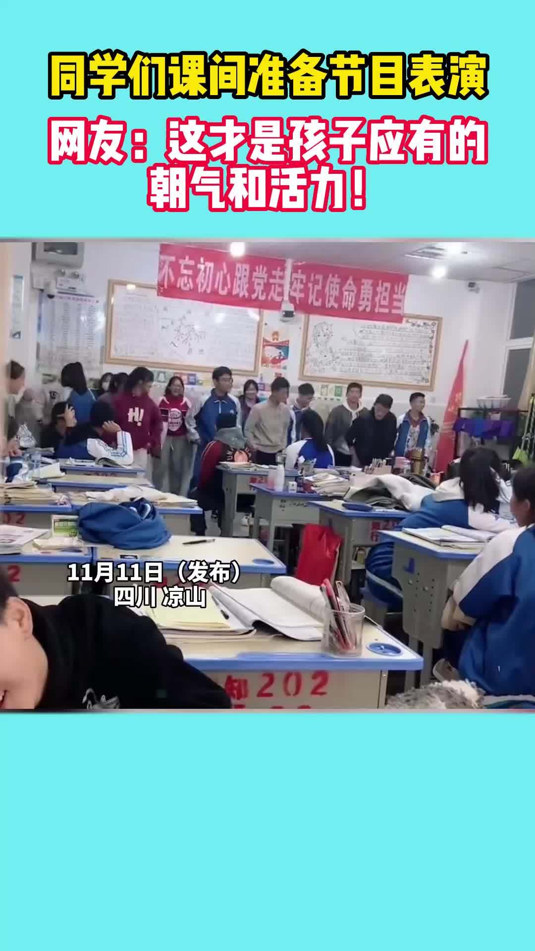 同学们课间准备节目表演,网友:这才是孩子应有的朝气和活力!