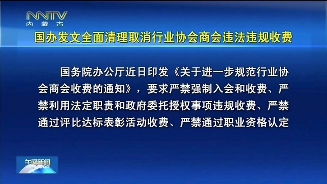 国办发文全面清理取消行业协会商会违法违规收费