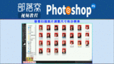 ps修整扫描图片调整尺寸和分辨率视频