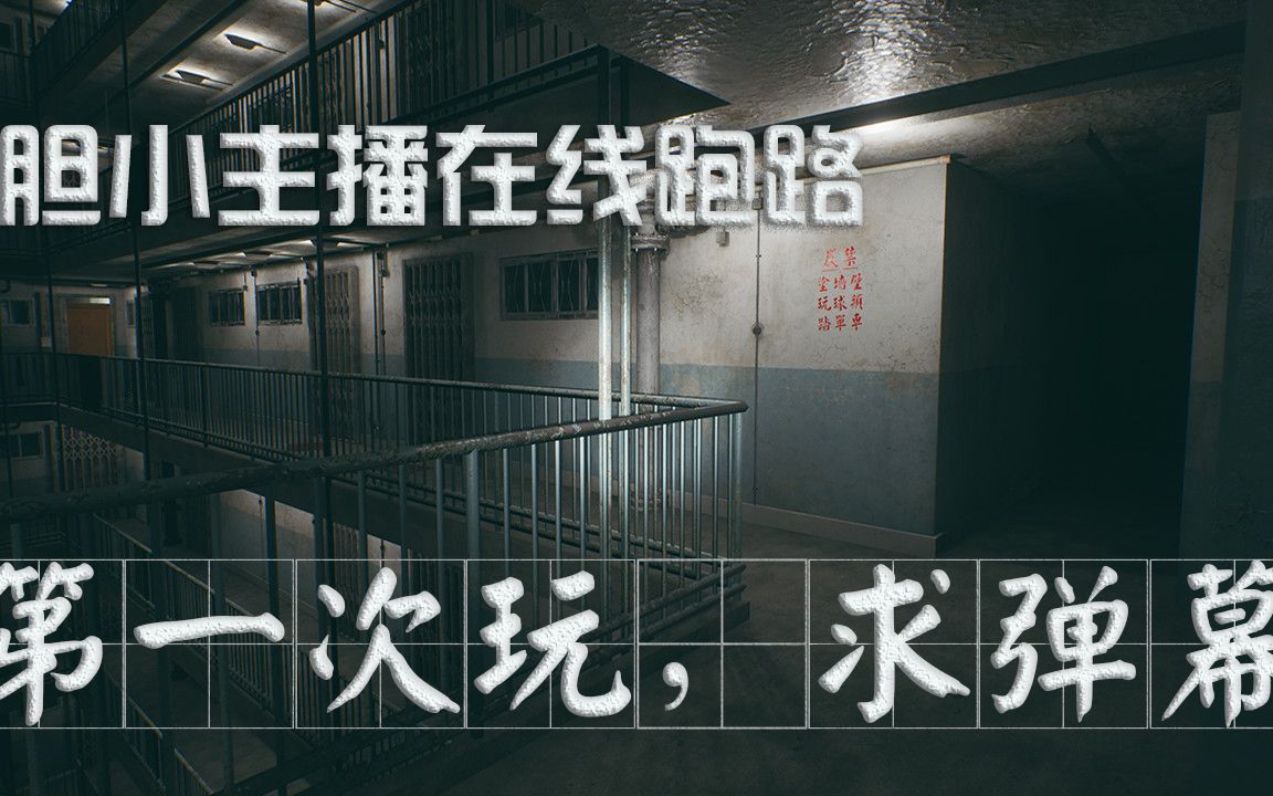 【真逗Destiny/超怂主播】港诡实录2,胆小主播瑟瑟发抖