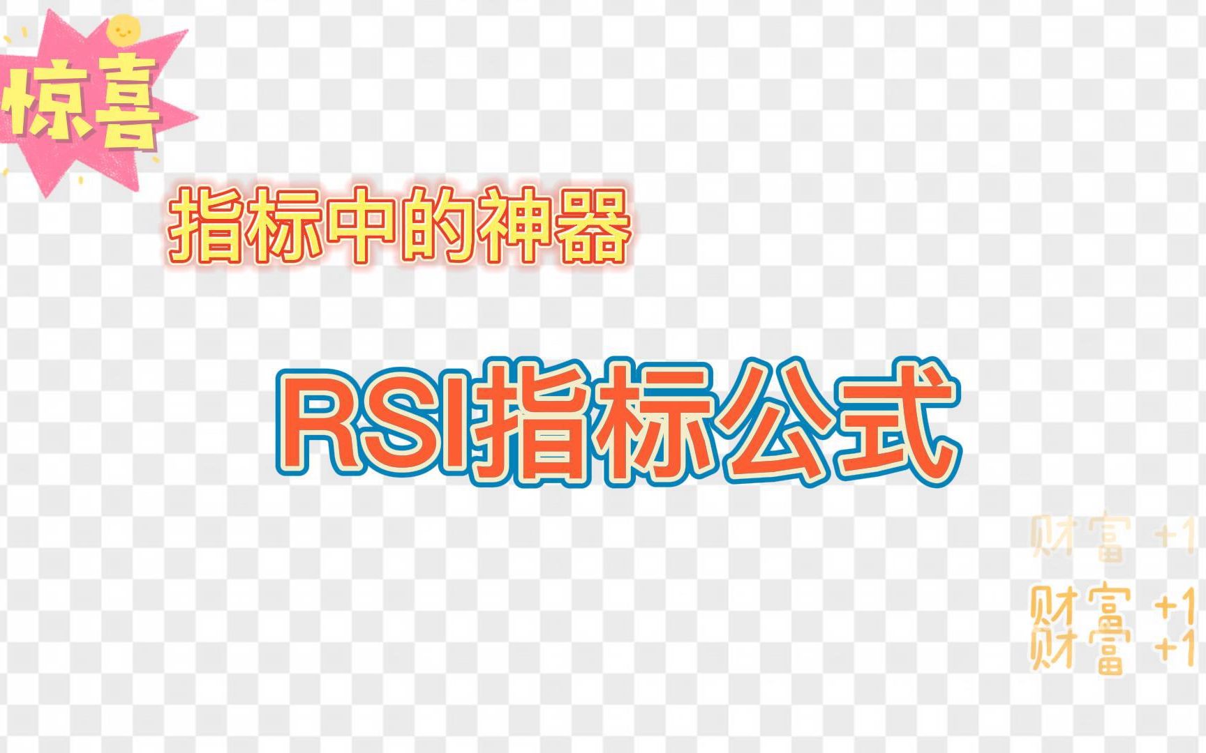全网最牛利器RSI指标公式,信号清晰,低进高出,指标中的王者!建议收藏