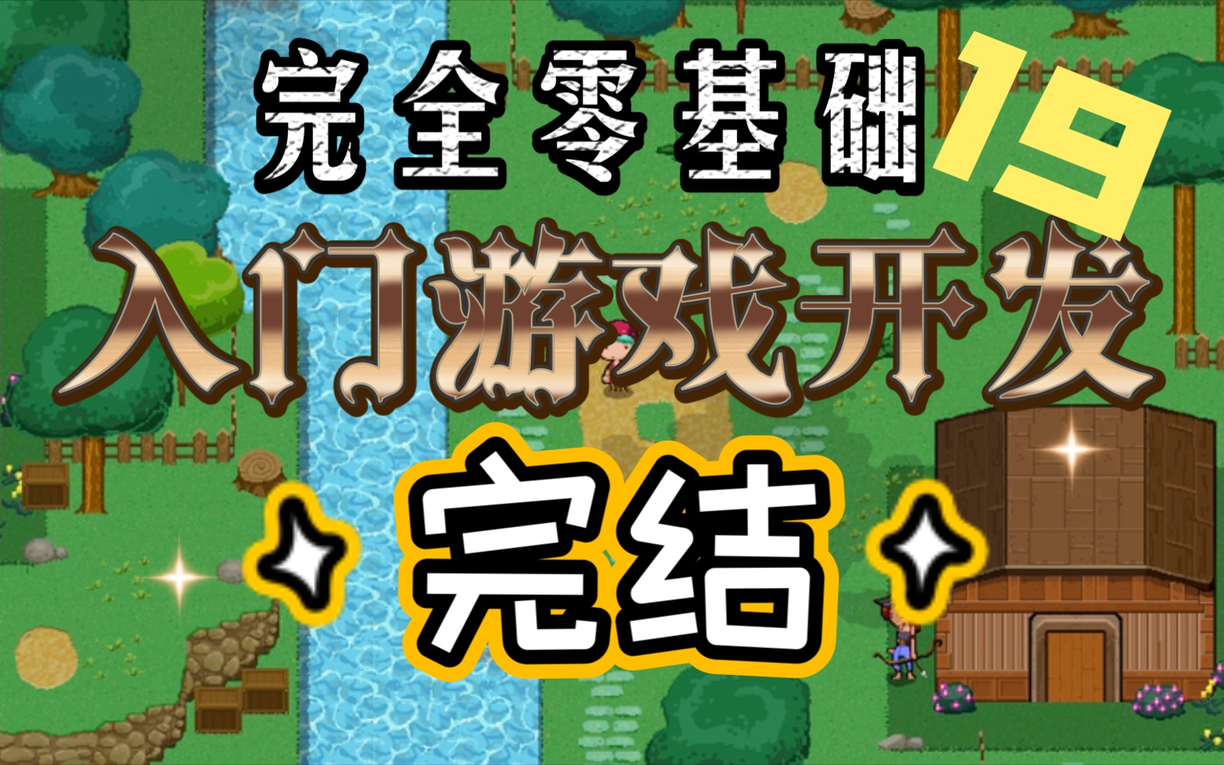 ...Unity面向白嫖开发】《零基础入门游戏开发第十九期》制作手机操作...