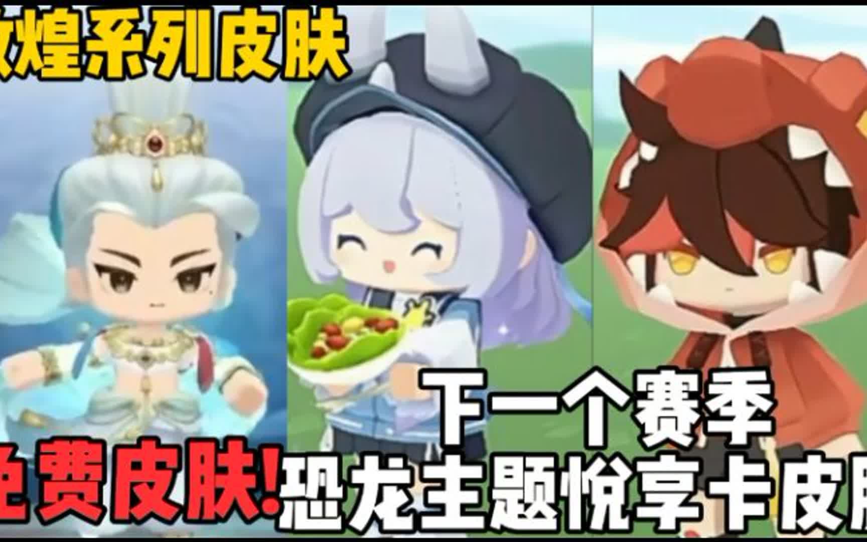 迷你世界下一个赛季恐龙主题悦享卡皮肤和敦煌系列免费皮肤爆料!
