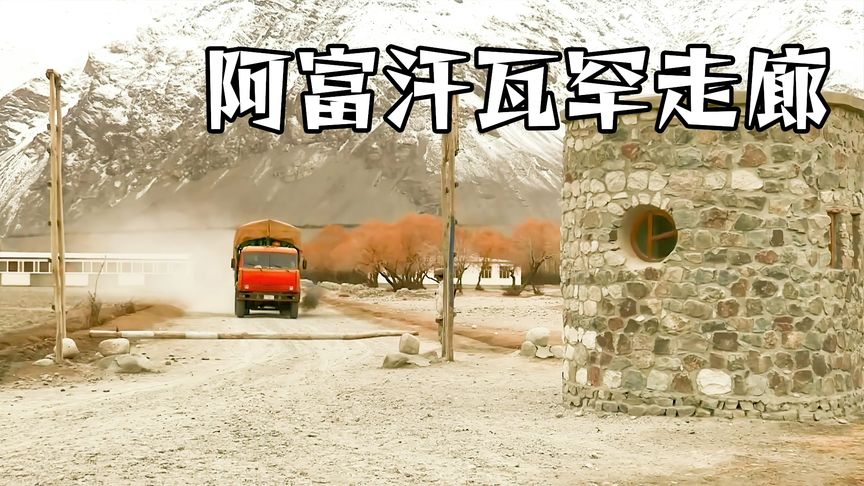 阿富汗瓦罕走廊被誉为最贫瘠的地区之一