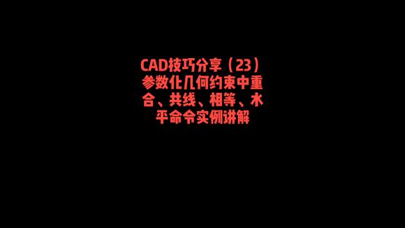 #cad 技巧分享(23),参数化几何约束命令实例讲解