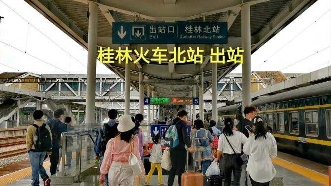 乘火车到达广西桂林,实拍出站全过程,看看桂林火车北站怎么样?
