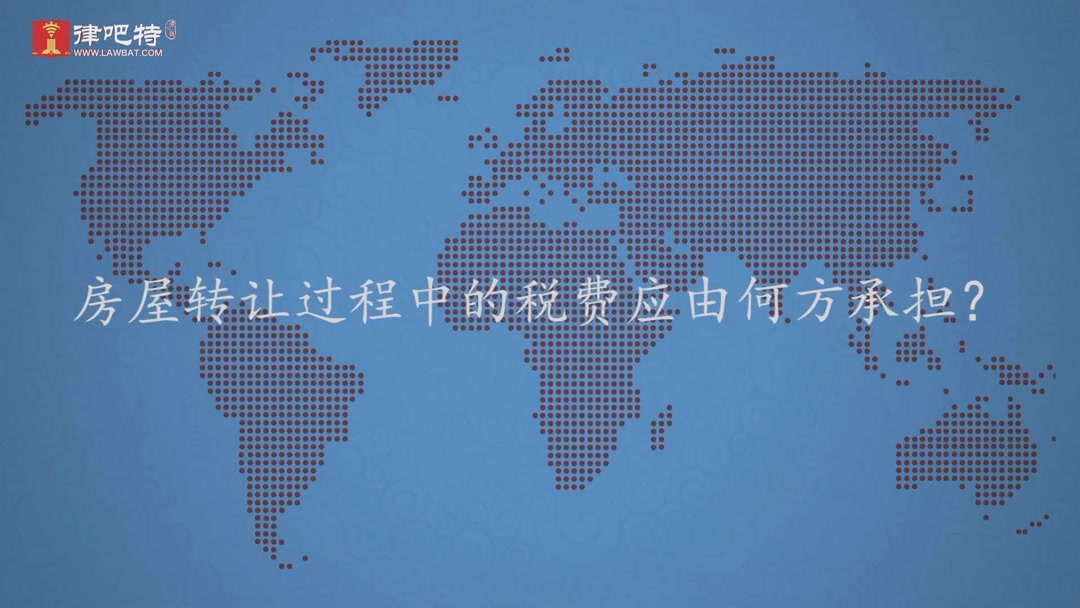 房屋转让过程中的税费应由何方承担?