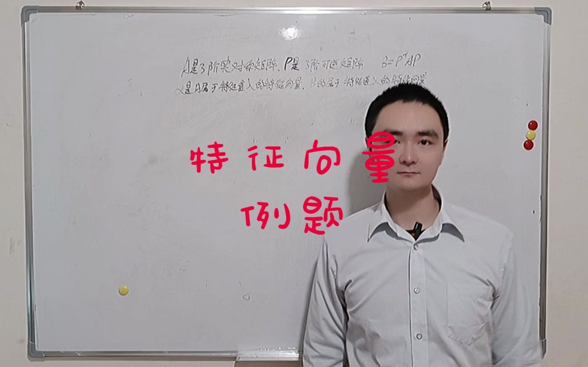 特征向量例题