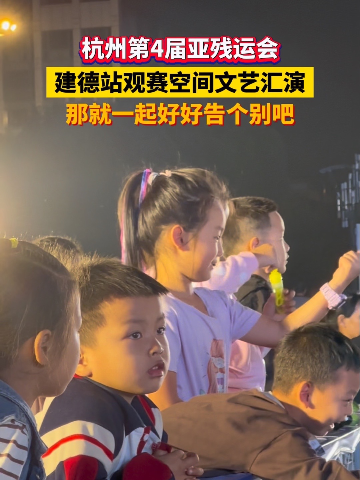 杭州第4届亚残运会,建德站观赛空间举办了一场小型文艺汇演