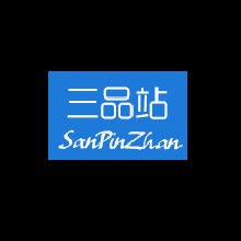 三品站 