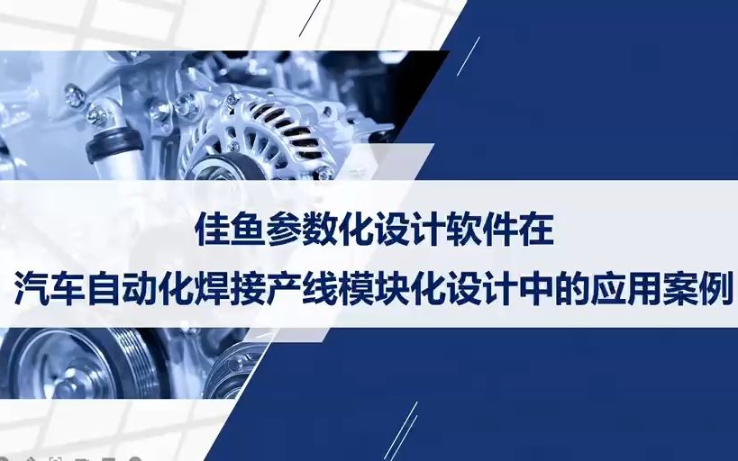 参数化设计在汽车自动焊接产线案例