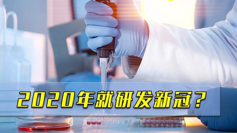 病毒溯源又一铁证!美国2020年就研发新冠疫苗,毒株从何而来?