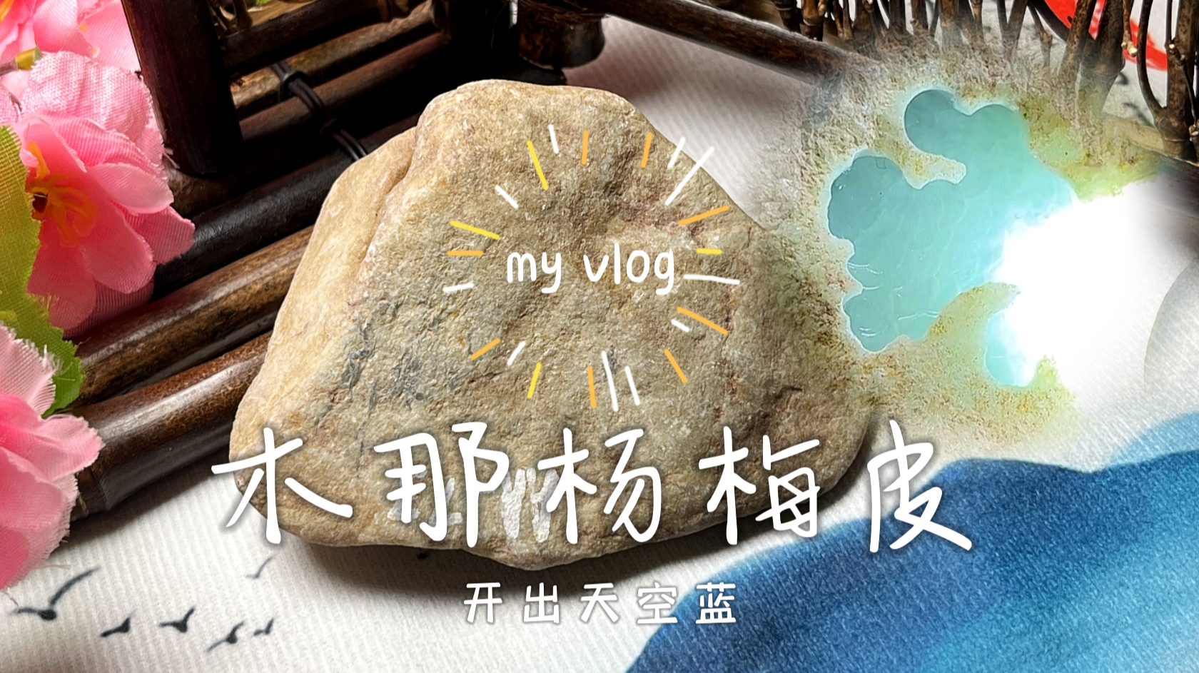 木那杨梅皮,开出天空蓝啦?