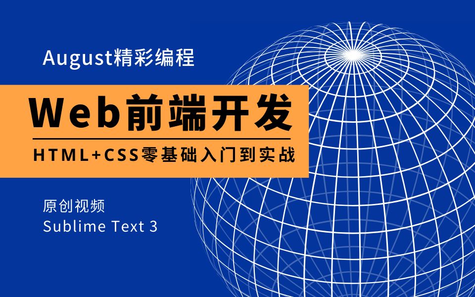 Web前端网页设计教程 - HTML结构