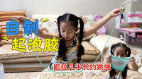小雨自制起泡胶,能拉出几米长的跳绳来,做法简单新手也能操作