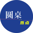 圆桌热点深度 