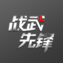 战武先锋 