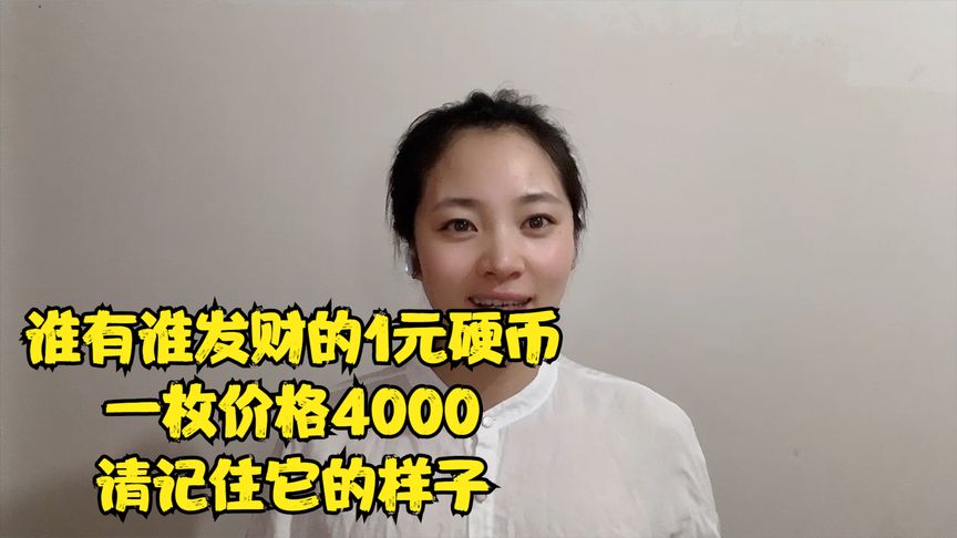 谁有谁发财的1元硬币,一枚价格4000,请记住它的样子