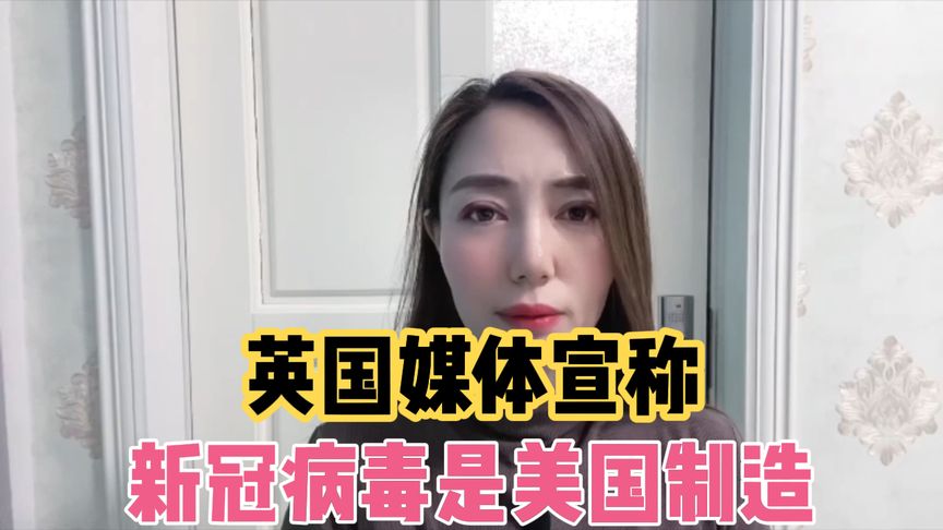 英国媒体宣称、研究发现、新冠病毒是美国制造的!