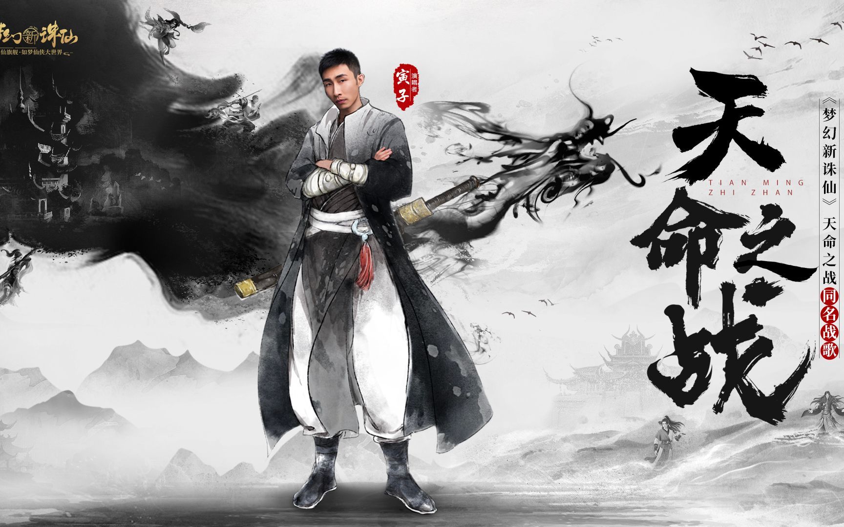 【麻薯作品】天命之战『梦幻新诛仙』 跨服赛战歌PV