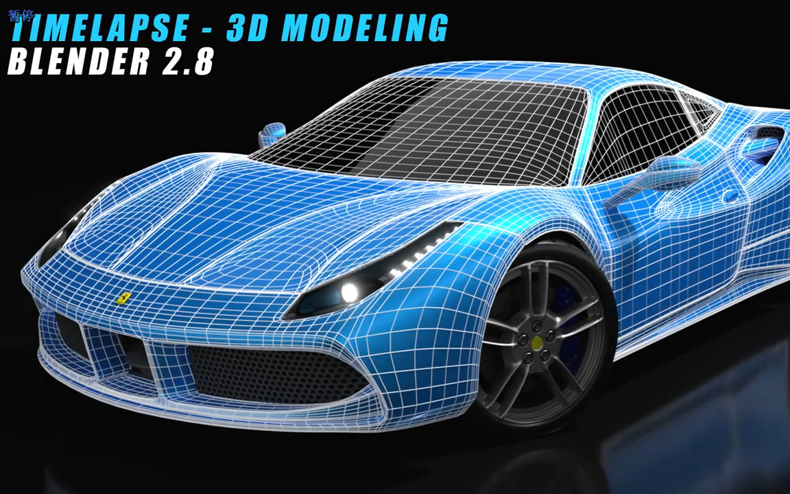 法拉利488 GTB 3D汽车建模 - Blender 2.8