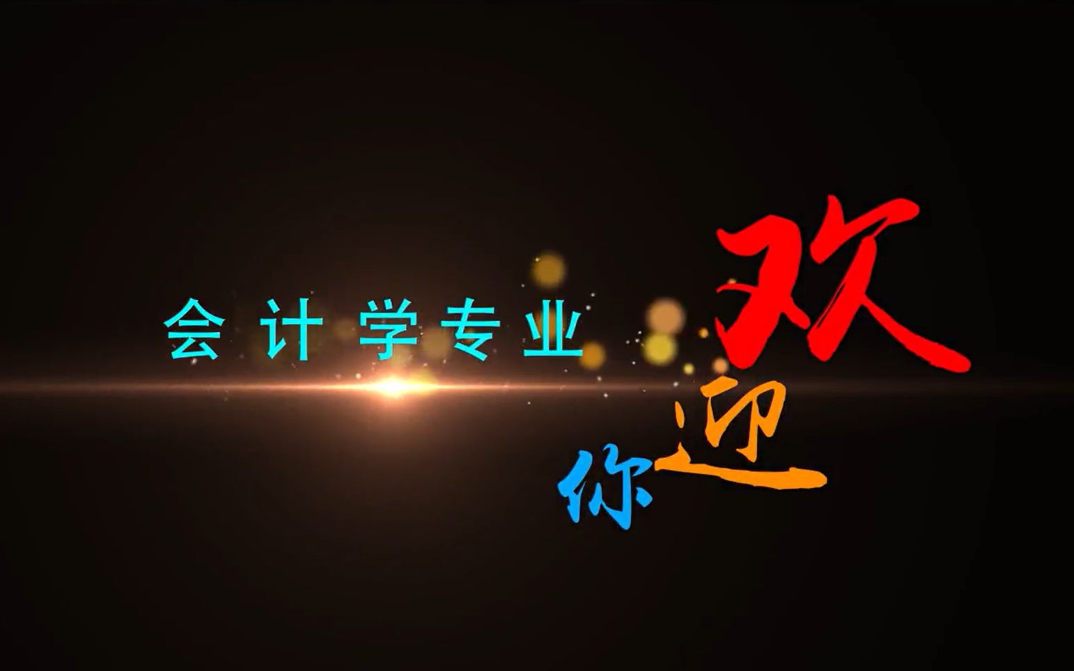 专业零距离——会计学专业欢迎你