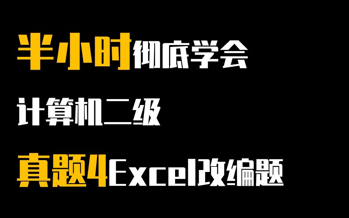 真题4Excel详细讲解