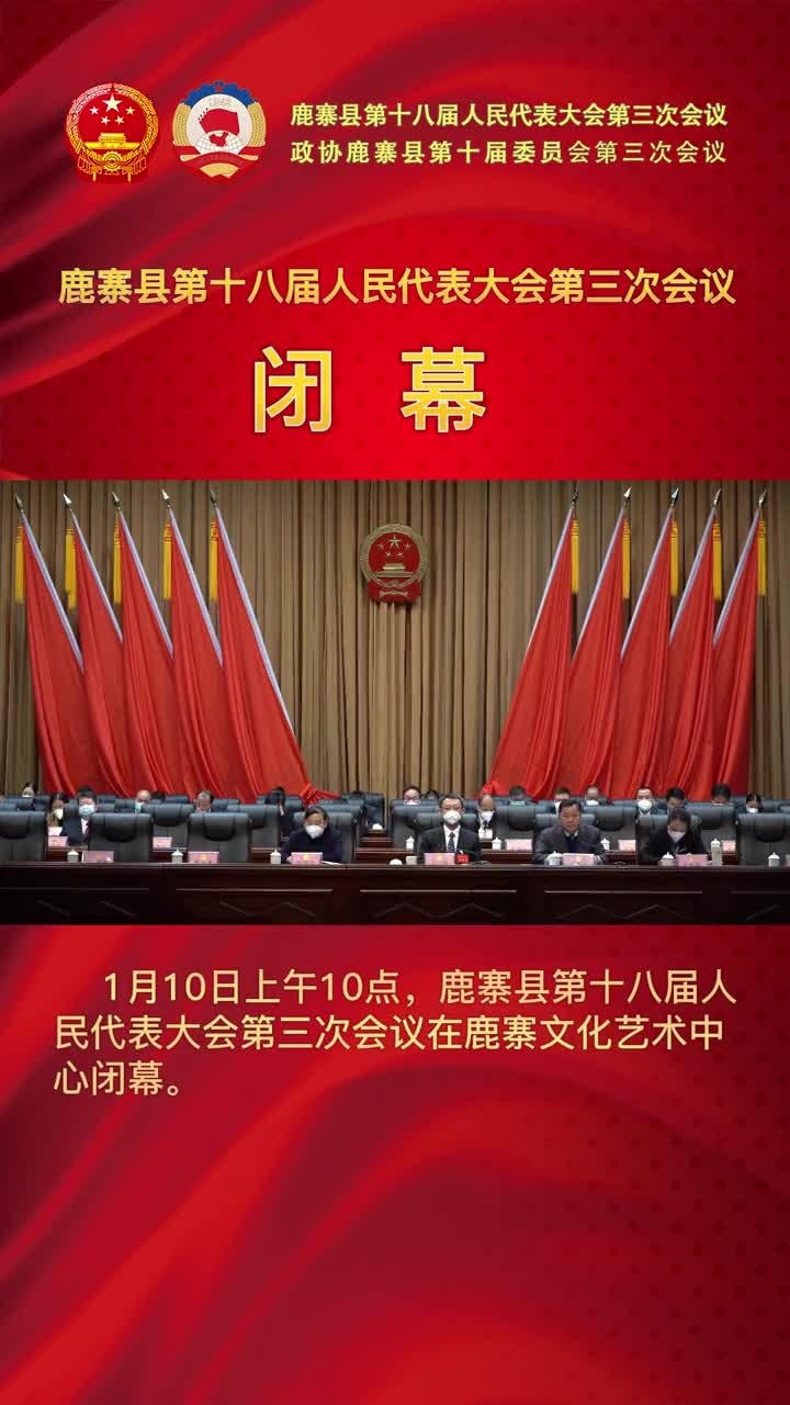 ...点,鹿寨县第十八届人民代表大会第三次会议在鹿寨文化艺术中心闭幕。