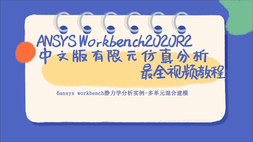 6ansys workbench静力学分析实例-多单元混合建模
